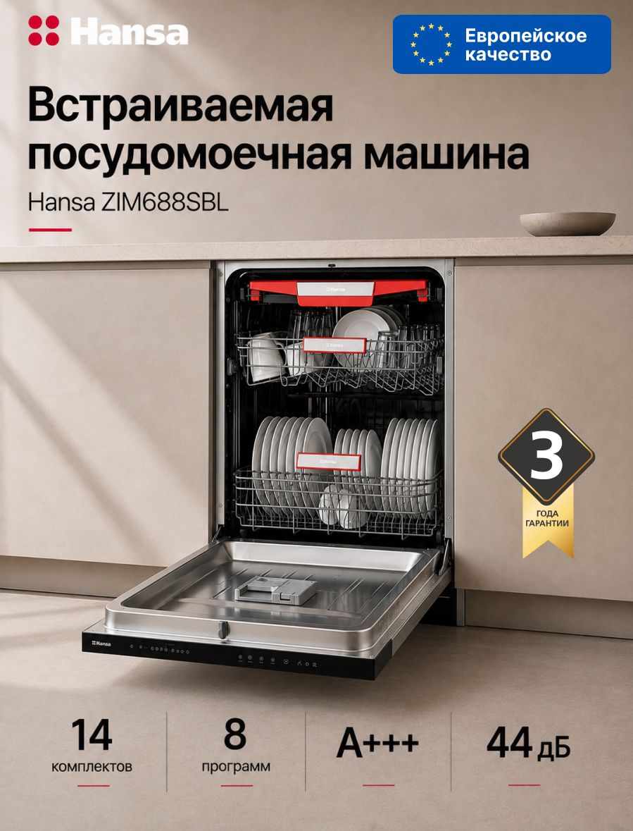 Посудомоечная машина встраиваемая 60см Hansa ZIM688SBL, 14 комплектов, Слайдерная дверь, 3 корзины, 8 программ, Луч, Автооткрывание дверцы, Электронное управление, Интенсивная, Отсрочка старта