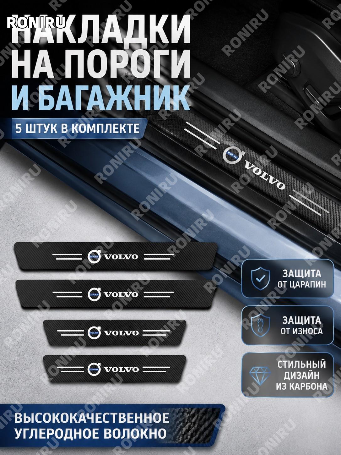 Накладки на пороги Volvo с накладкой багажника, карбоновые защитные полосы 5 шт комплект, автостикеры от царапин