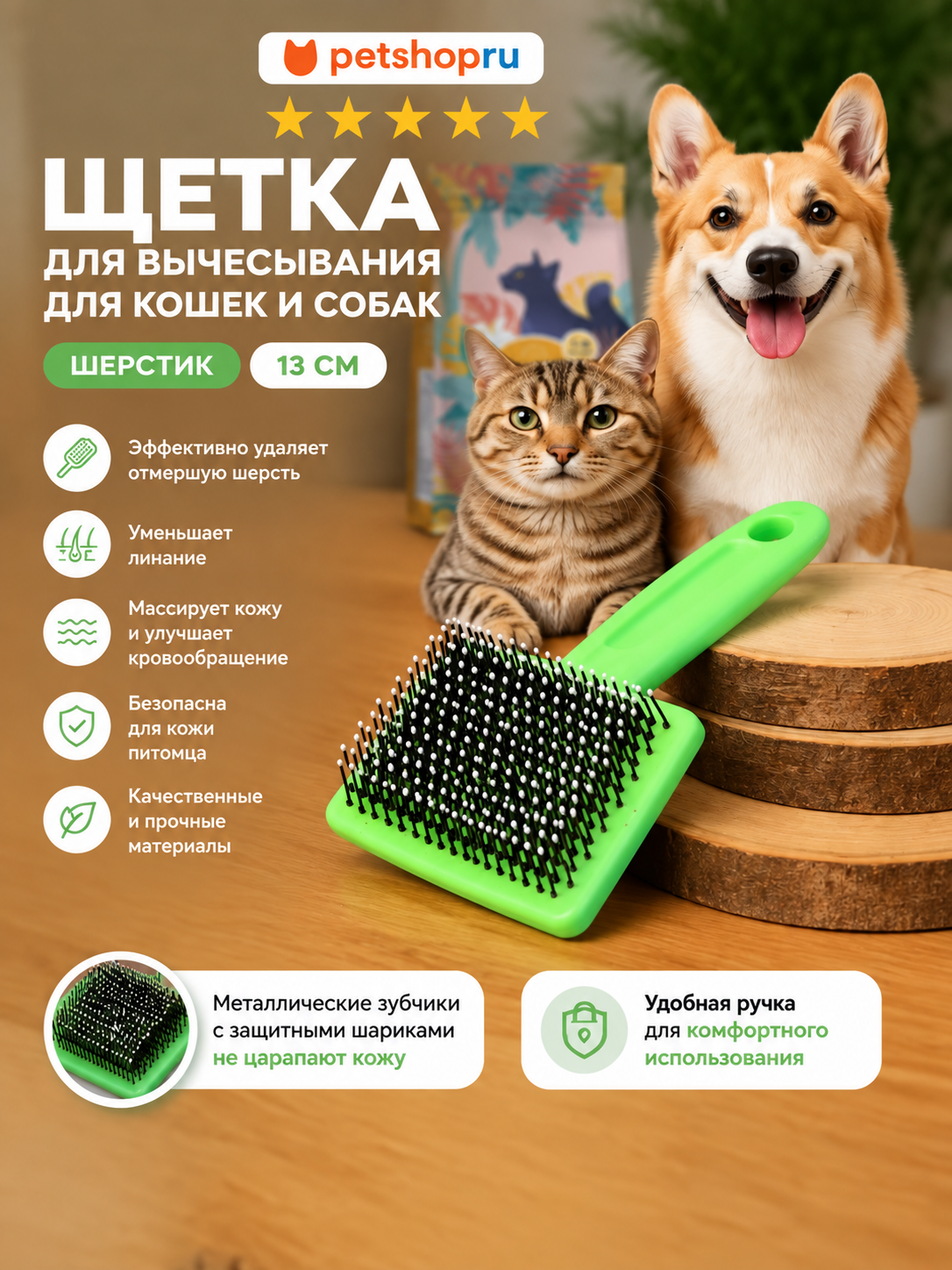 PETSHOP Щетка для вычесывания кошек и собак, 13 см.