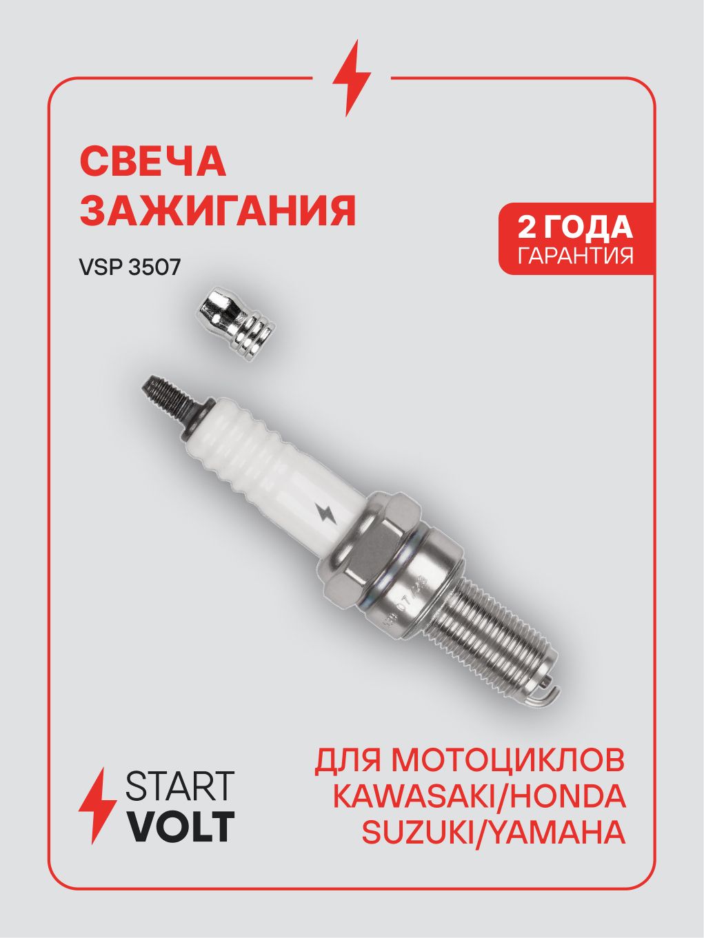 Свеча зажигания Kawasaki/Honda/Suzuki/Yamaha ан. CR8E (мото) (STARTVOLT)