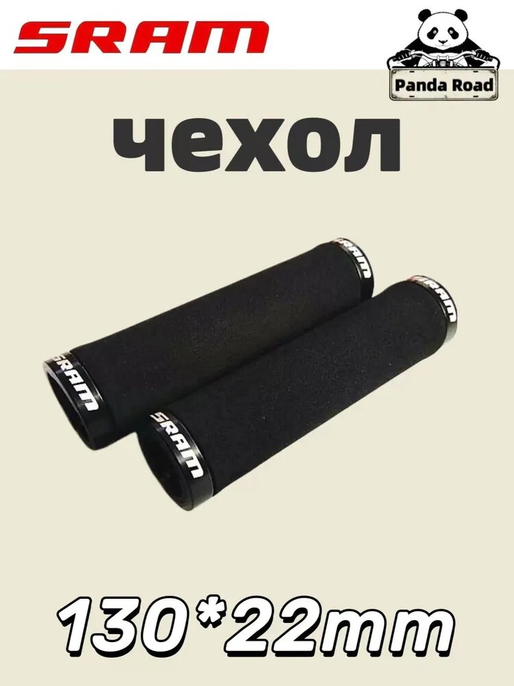 SRAM, накладки на руль из поролона, алюминий, обоюдная фиксация, велосипедные аксессуары