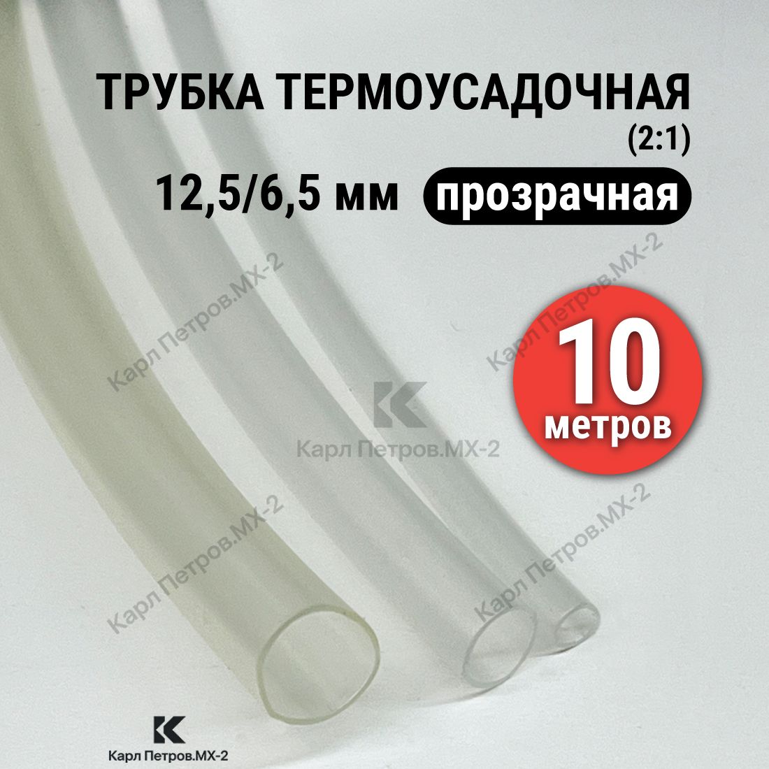 Термоусадка для проводов 2:1, диаметр 12 мм, 10 метров, прозрачная термоусадочная трубка