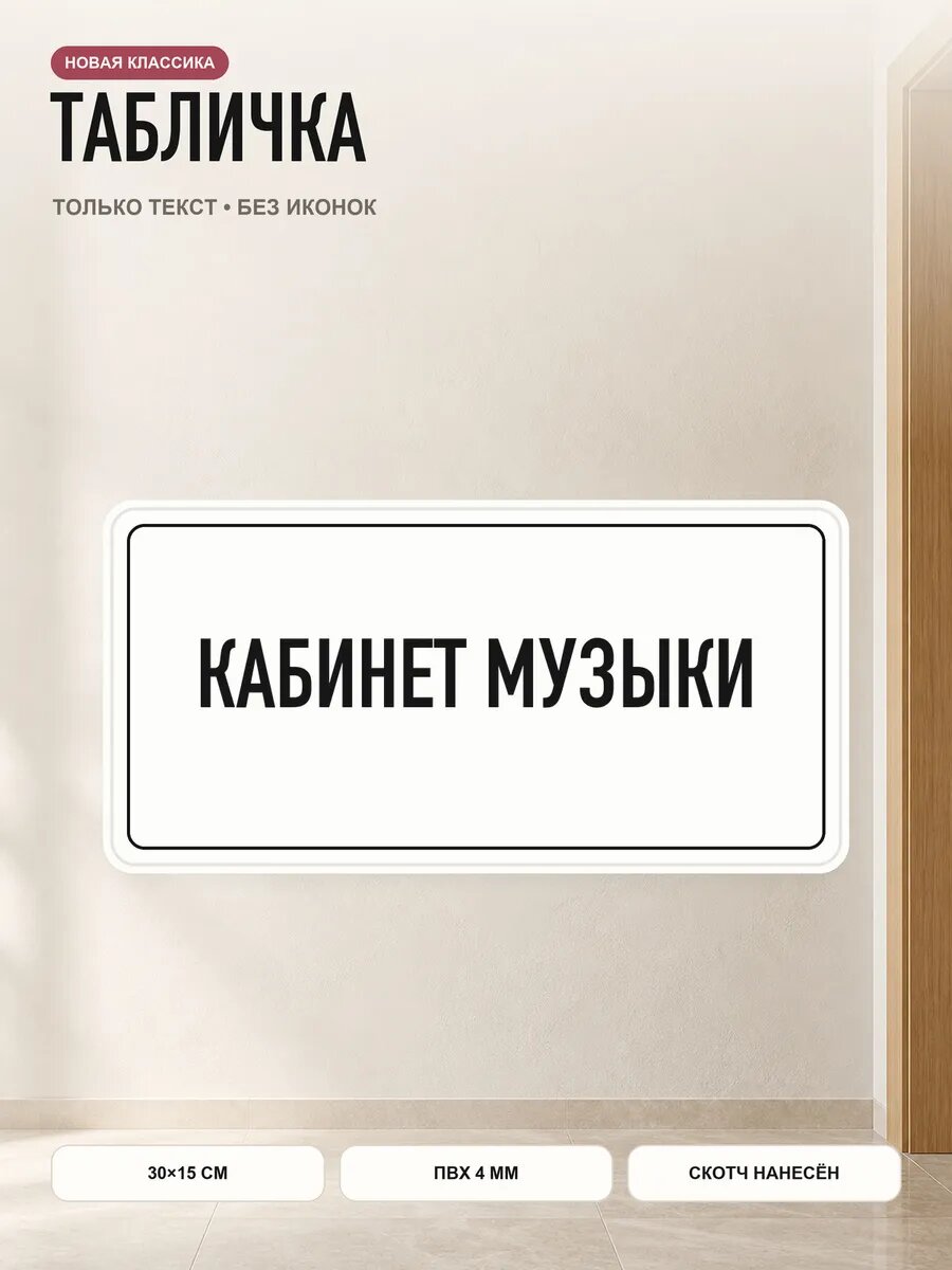 Табличка «кабинет музыки» 30×15 см, ПВХ 4 мм, белый, PETG, на двустороннем скотче