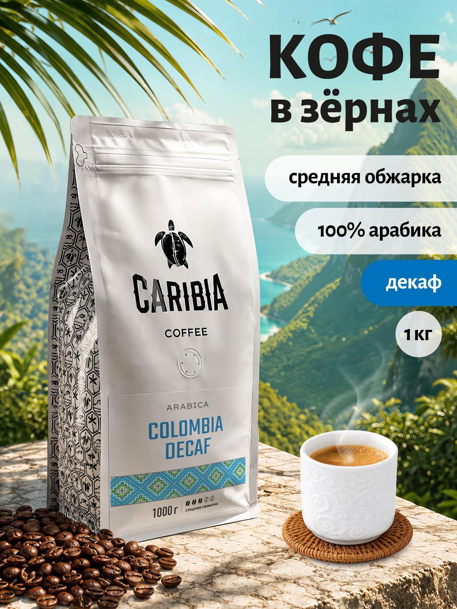 Кофе зерновой Caribia Arabica Colombia Decaf