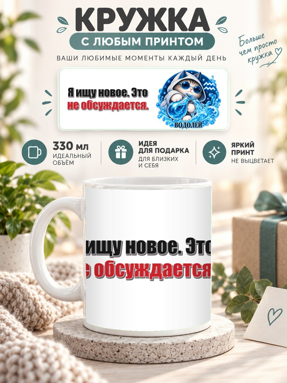 Кружка со знаком зодиака Водолей, принт «Я ищу новое. Это не обсуждается», керамическая, 330 мл
