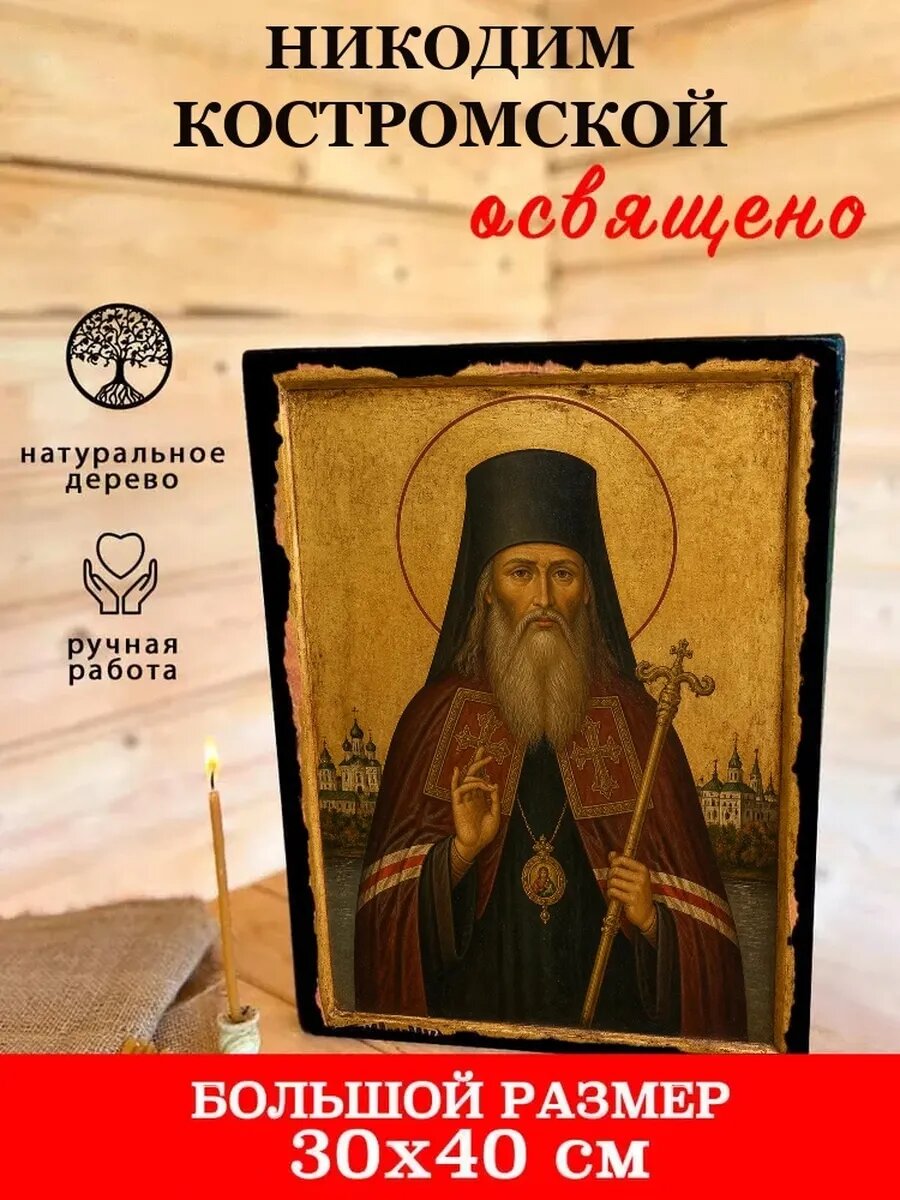 Икона Никодим Костромской, на дереве, 30×40 см, освящённая, ручная работа