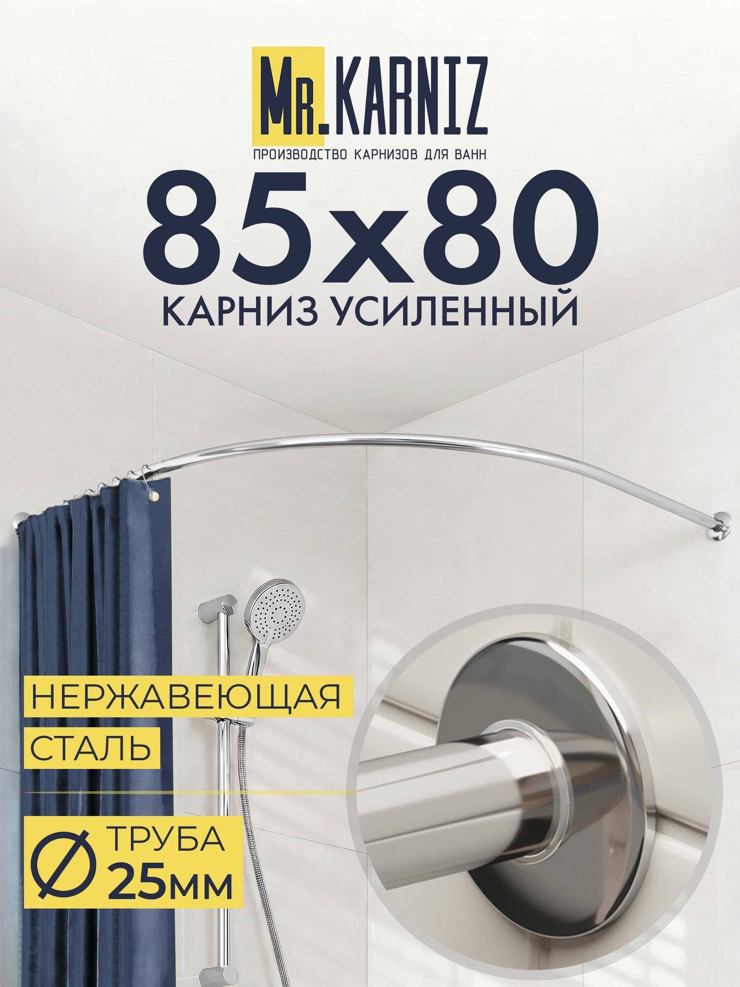Угловой карниз для душа 85x80 см, Труба 25 мм, Полукруглый, Отражатели SLIM, цвет хром, MrKARNIZ, Усиленный, Нержавеющая сталь
