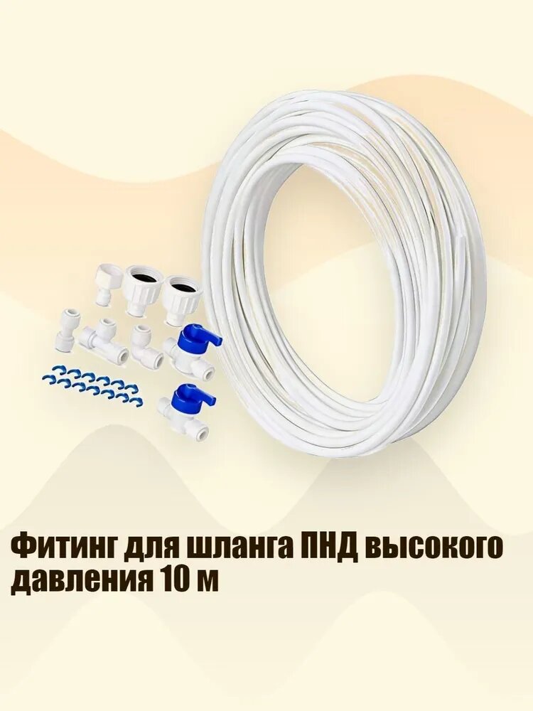 Фитинг для шланга ПНД высокого давления 10 м