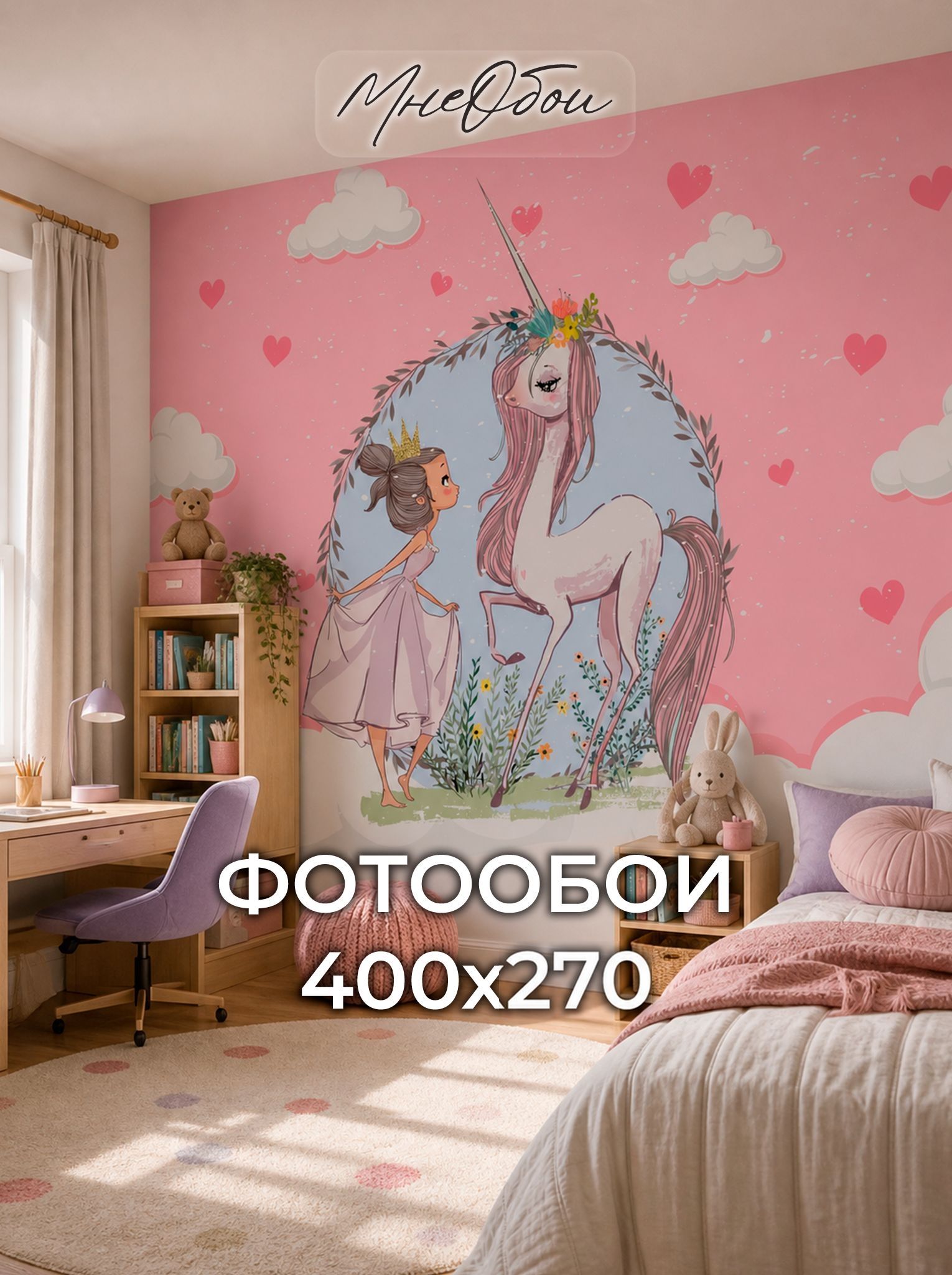 Фотообои на стену в детскую 3d 400х270 (ШхВ) фото обои для девочки, принцесса с единорогом
