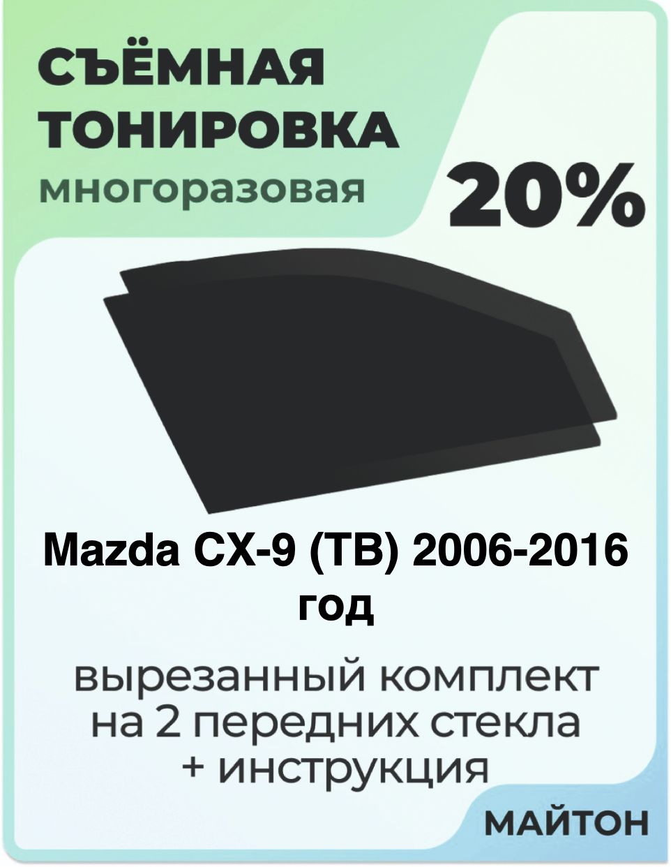 Тонировка съемная для Mazda CX-9 TB 2006-2016 год Тонировка съемная для Мазда Ц Икс 9 Быстросъёмная тонировка 20%