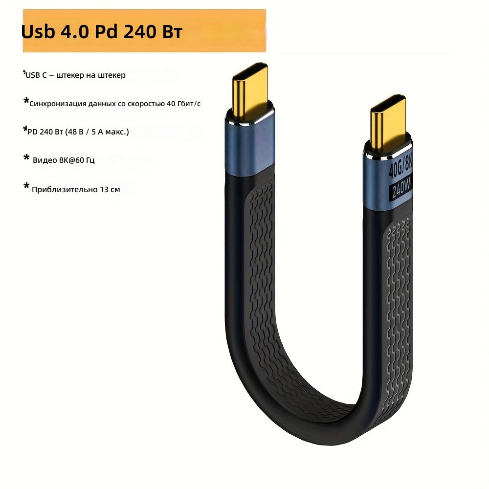 Кабель USB4 гибкий 40 Гбит/с с поддержкой видео 8K60 Гц и зарядки PD 240 Вт для ноутбуков, прямые коннекторы M/M