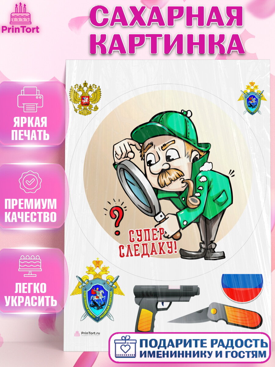 Сахарная картинка для торта День Следователя. Украшения для торта мужчине на День Следователя. Декор для выпечки PrinTort