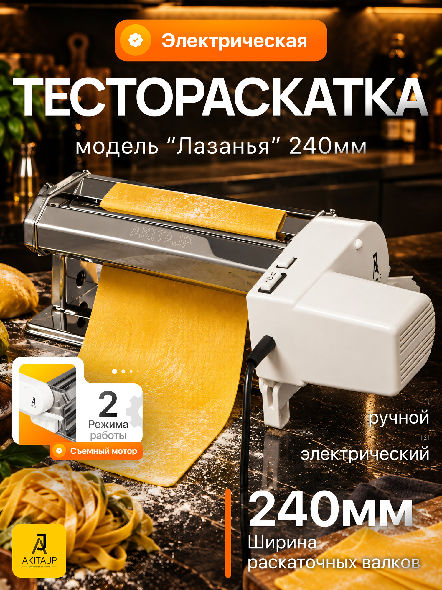 Электрическая тестораскатка Pasta Machine AKITAJP Lasagna 240mm "Лазанья" Pasta Motor без лапшерезки