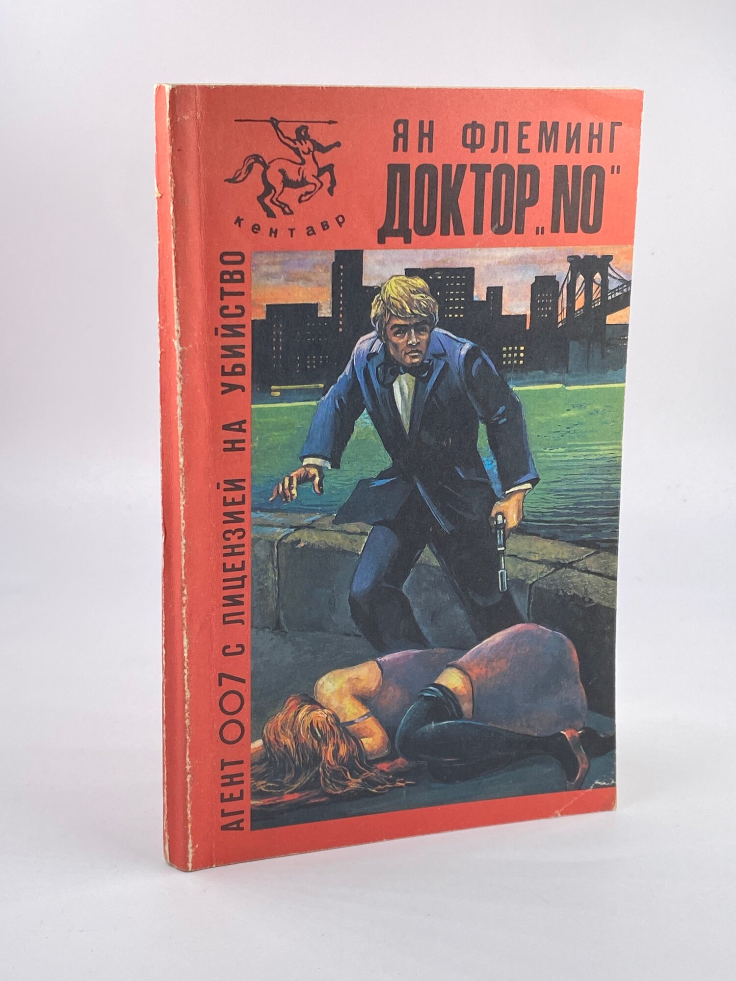 Доктор "No"| Флеминг Йен / 1990 г. и.