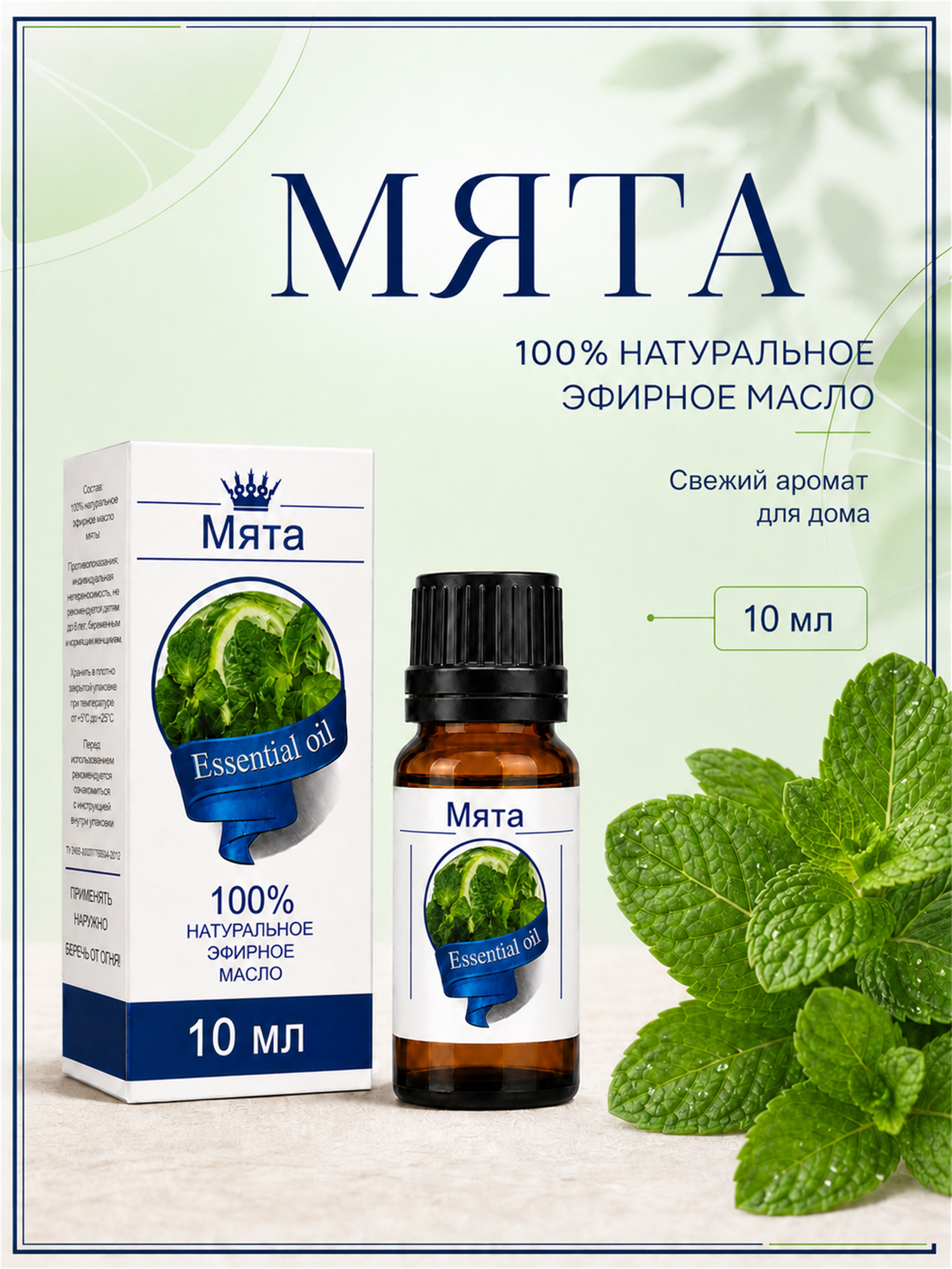 Эфирное масло мяты Сибирь намедоил, 100% натуральное, для ароматерапии, бани, сауны и домашнего ухода, 10 мл