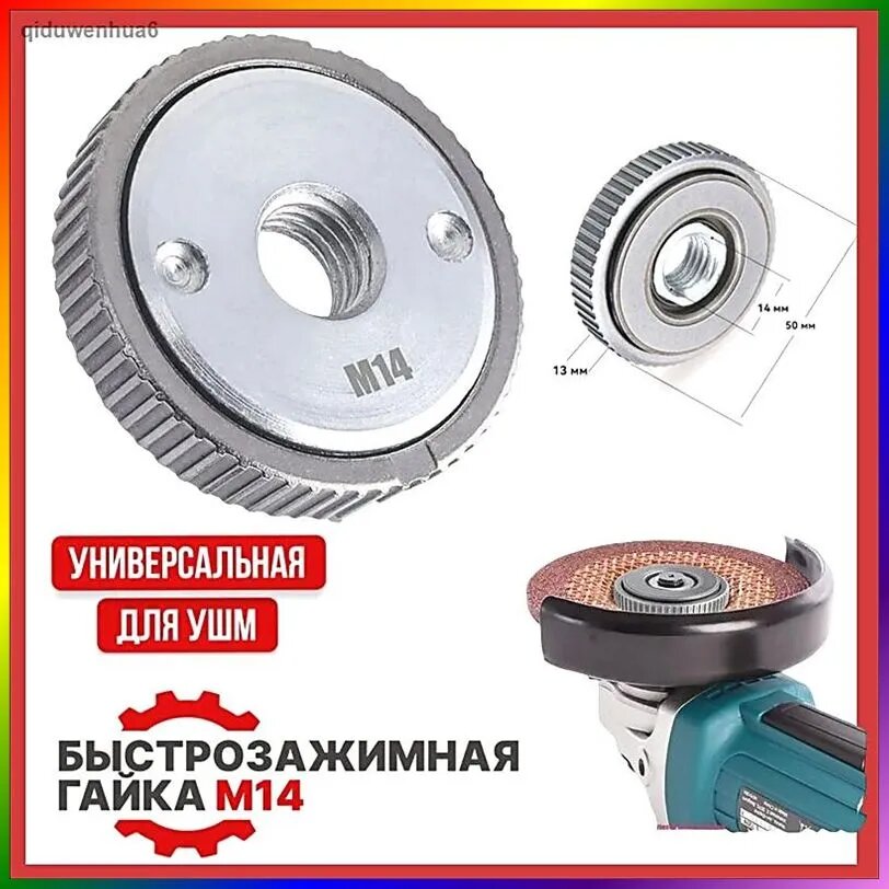 Гайка для ушм быстрозажимная самозатягивающаяся зажимная м14, планшайба для зажима диска на болгарку 125 - 230 мм, быстросъёмная прижимная шайба без ключа