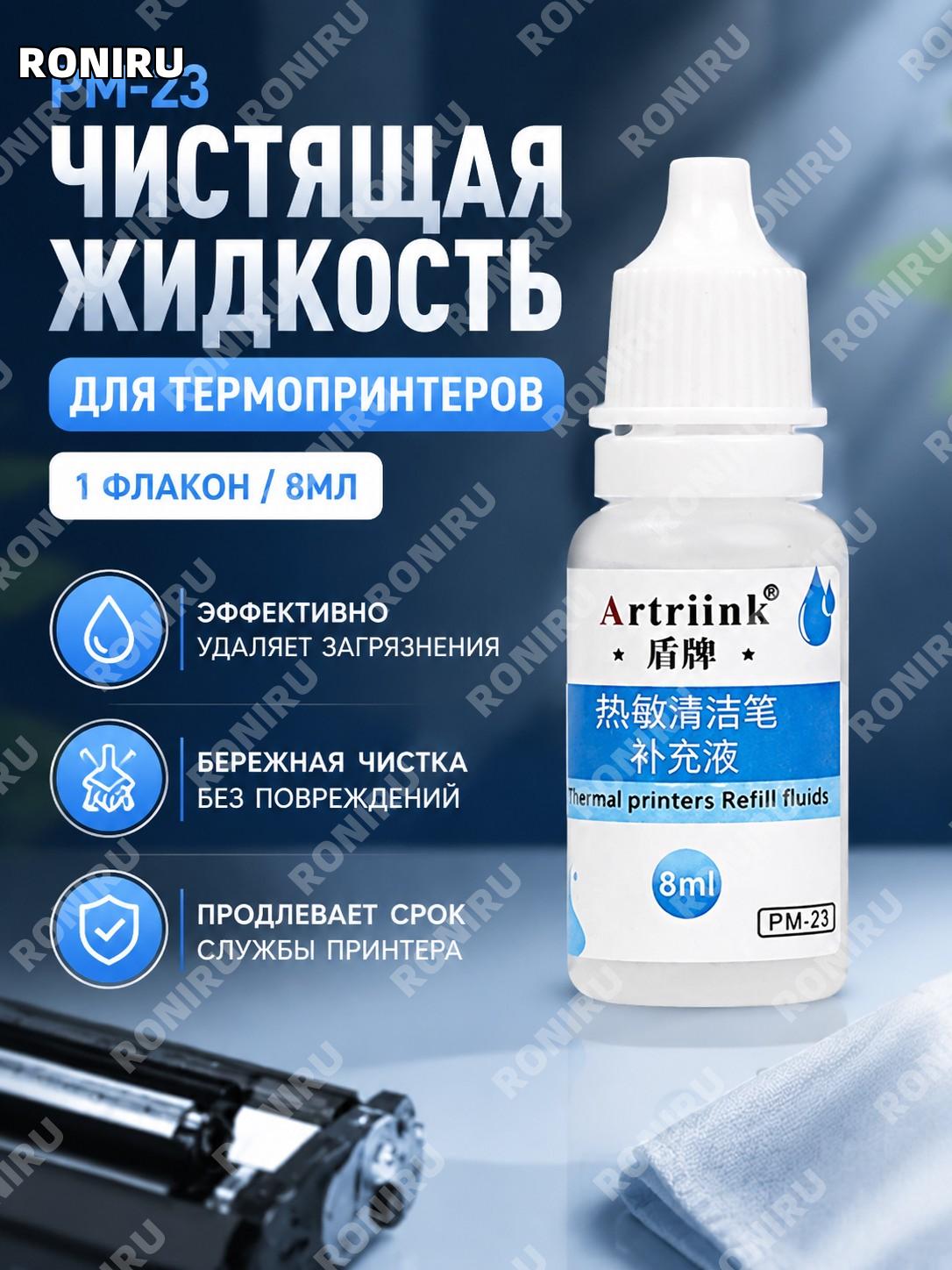 Пополняющая жидкость для чистящей ручки термопринтера 盾牌585, 1 шт, спиртовые чернила для очистки для устройств