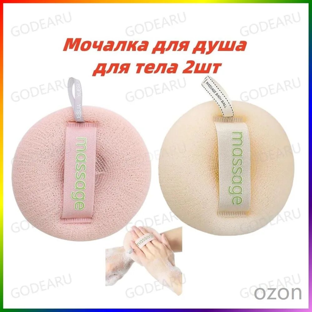 Мочалка для душа, для тела 2шт.
