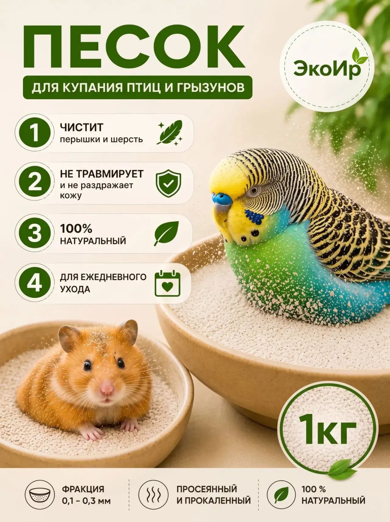 Песок для птиц и грызунов фр. 0.1-0.3 1кг