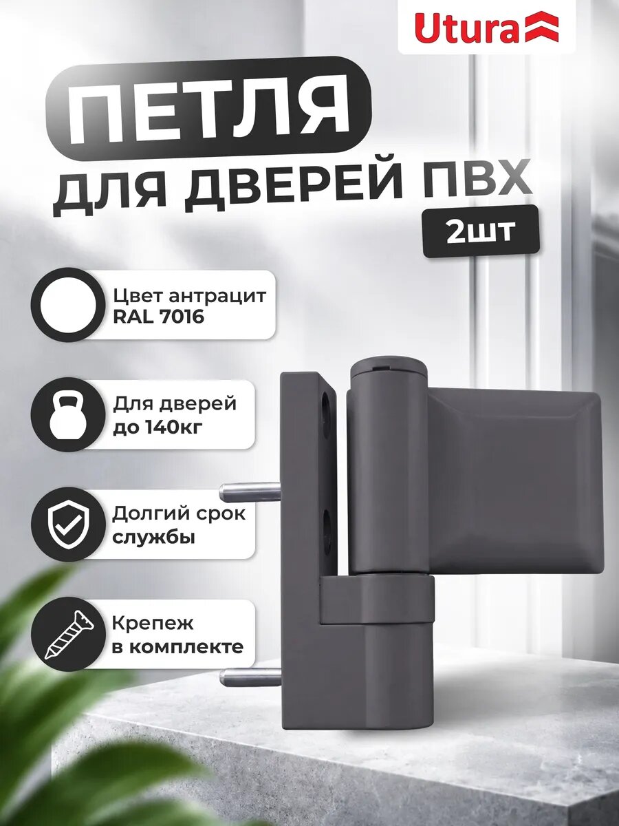 Петля для дверей ПВХ Utura, антрацит, 2 шт в комплекте с крепежом