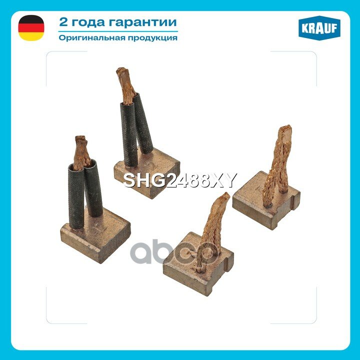 Щетки стартера Krauf арт. shg2488xy