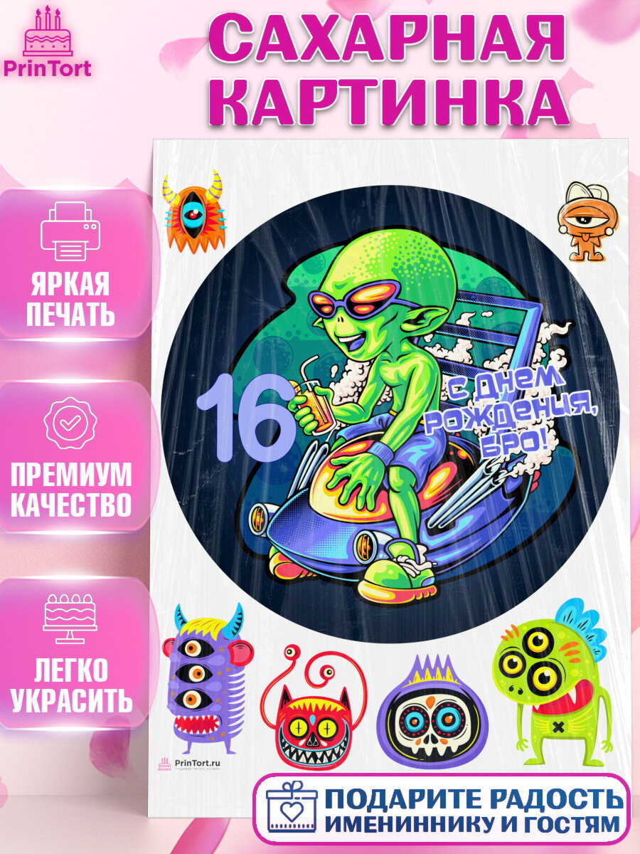 Сахарная картинка для торта Мальчику 16 лет. Украшения для торта мальчику на День Рождения. Декор для выпечки PrinTort