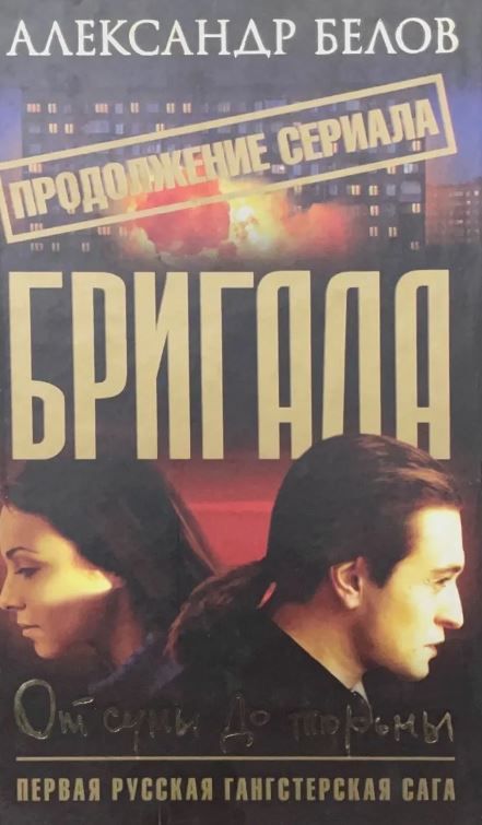 Бригада. Книга 10. От сумы до тюрьмы Белов Александр