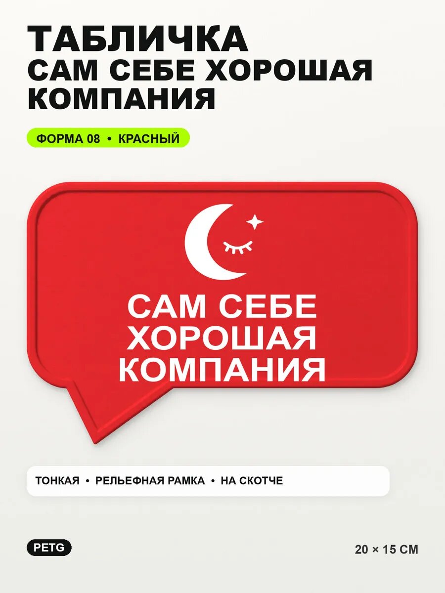 Табличка «Сам себе хорошая компания» 20×15 см, PETG, красная