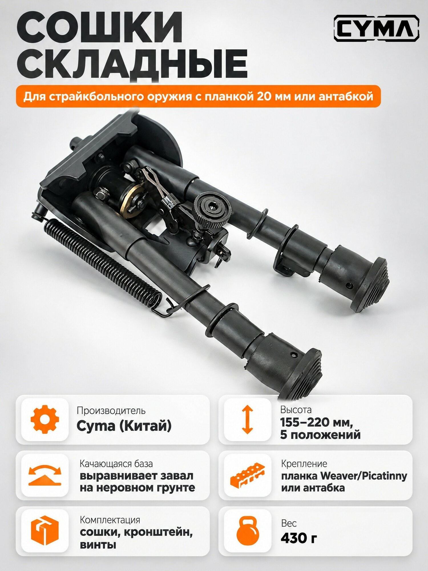 Сошки Cyma M030 универсальные типа Harris, с качающейся базой