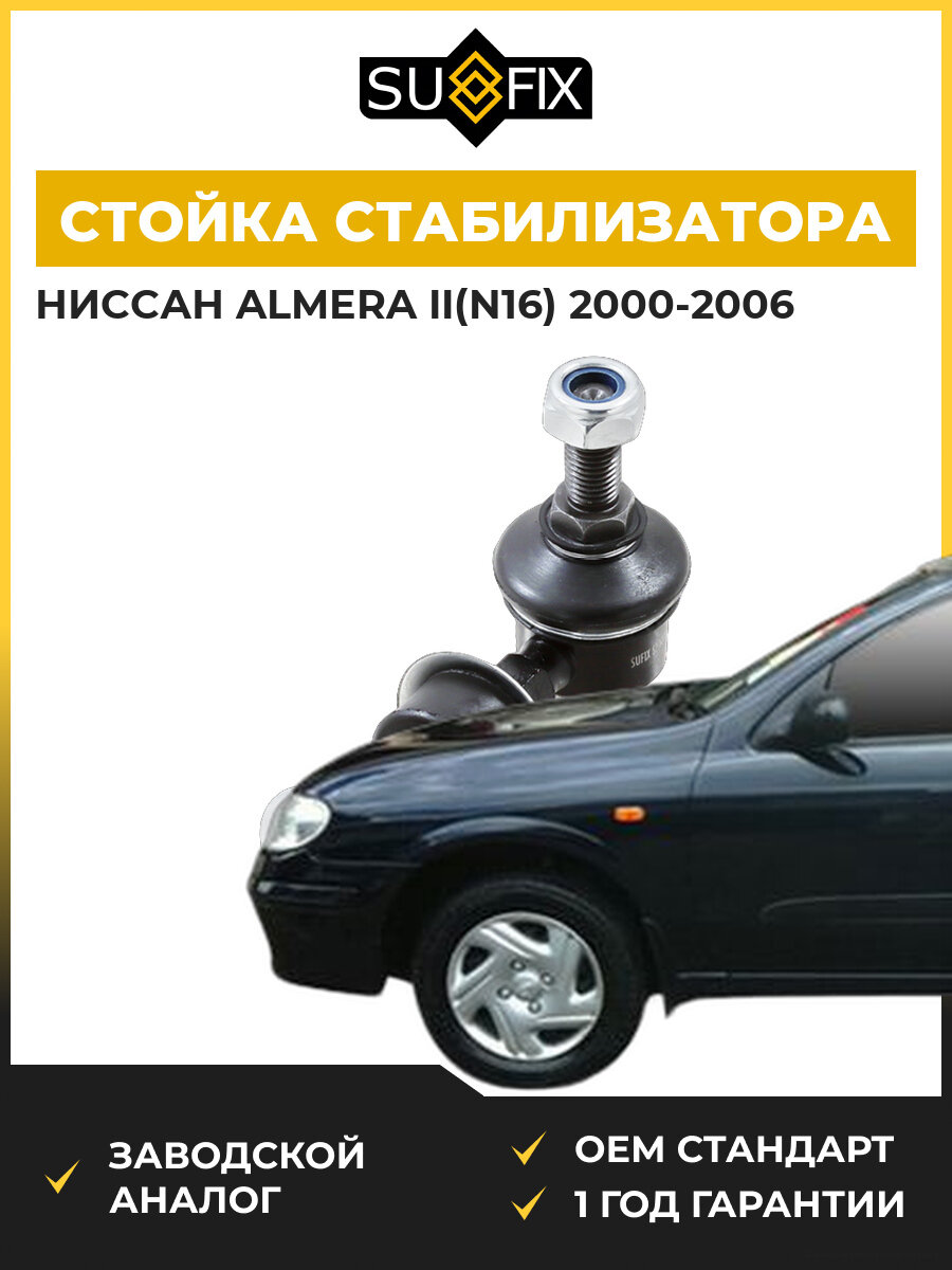 Стойка стабилизатора передняя SUFIX SJ1008 Ниссан Альмера II Nissan Almera II N16 2000-2006