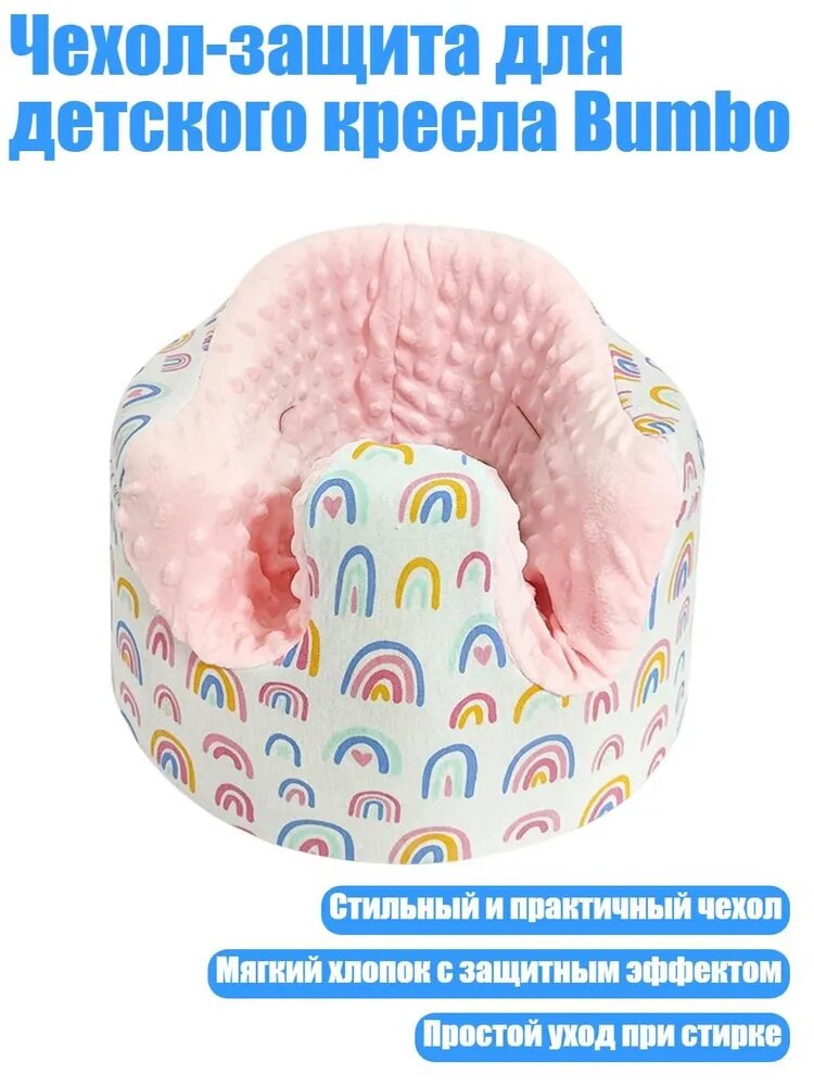Чехол-защита для детского кресла Bumbo