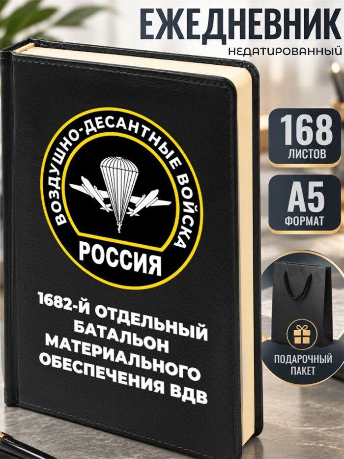 Ежедневник "1682-й отдельный батальон материального обеспечения ВДВ"