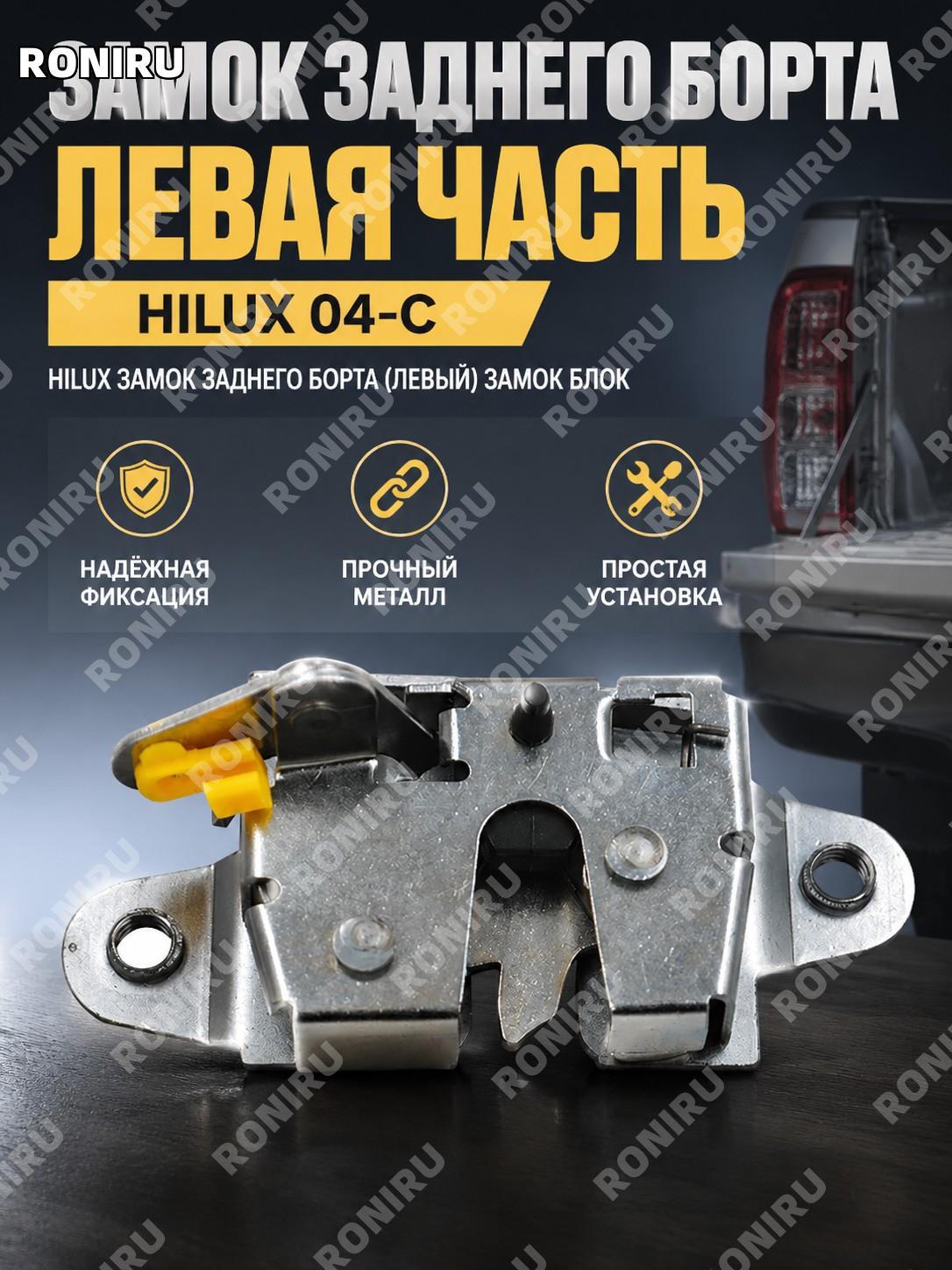 Замок заднего борта HILUX левый, блок замка 65790-0K010 65780-0K010 для пикапа Toyota Hilux 04-C задняя дверь.