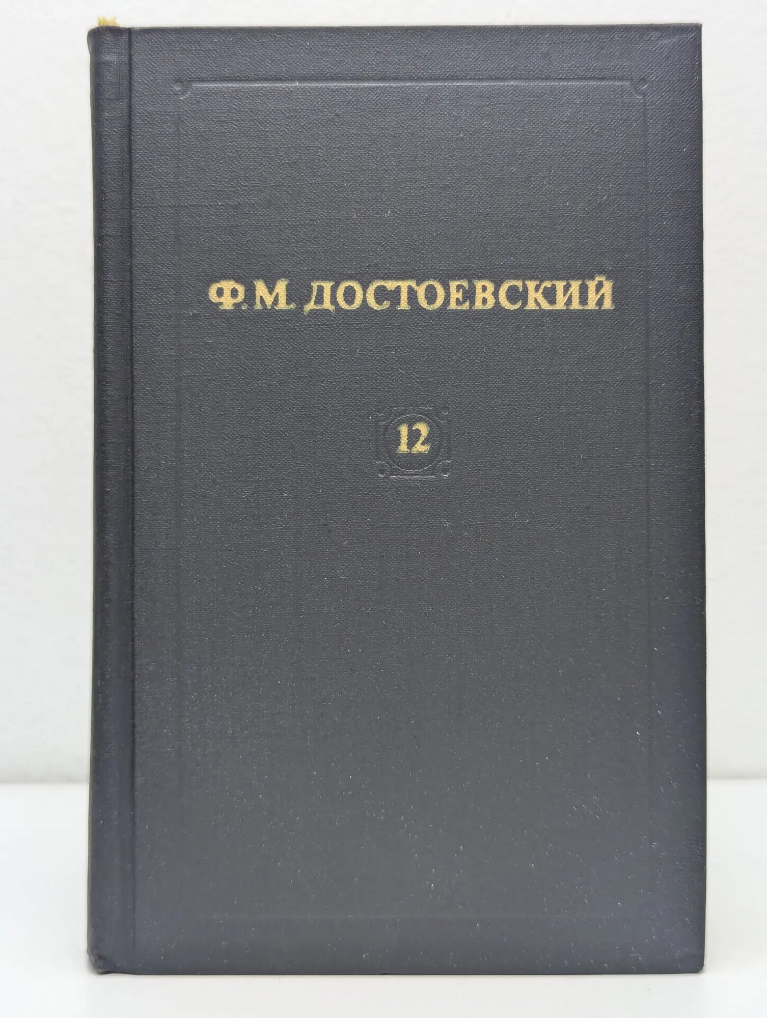 Библиотек "Огонек". Отечественная классика. Ф. М. Достоевский. Собрание сочинений в 12 томах. Том 12 Достоевский Фёдор Михайлович 1982
