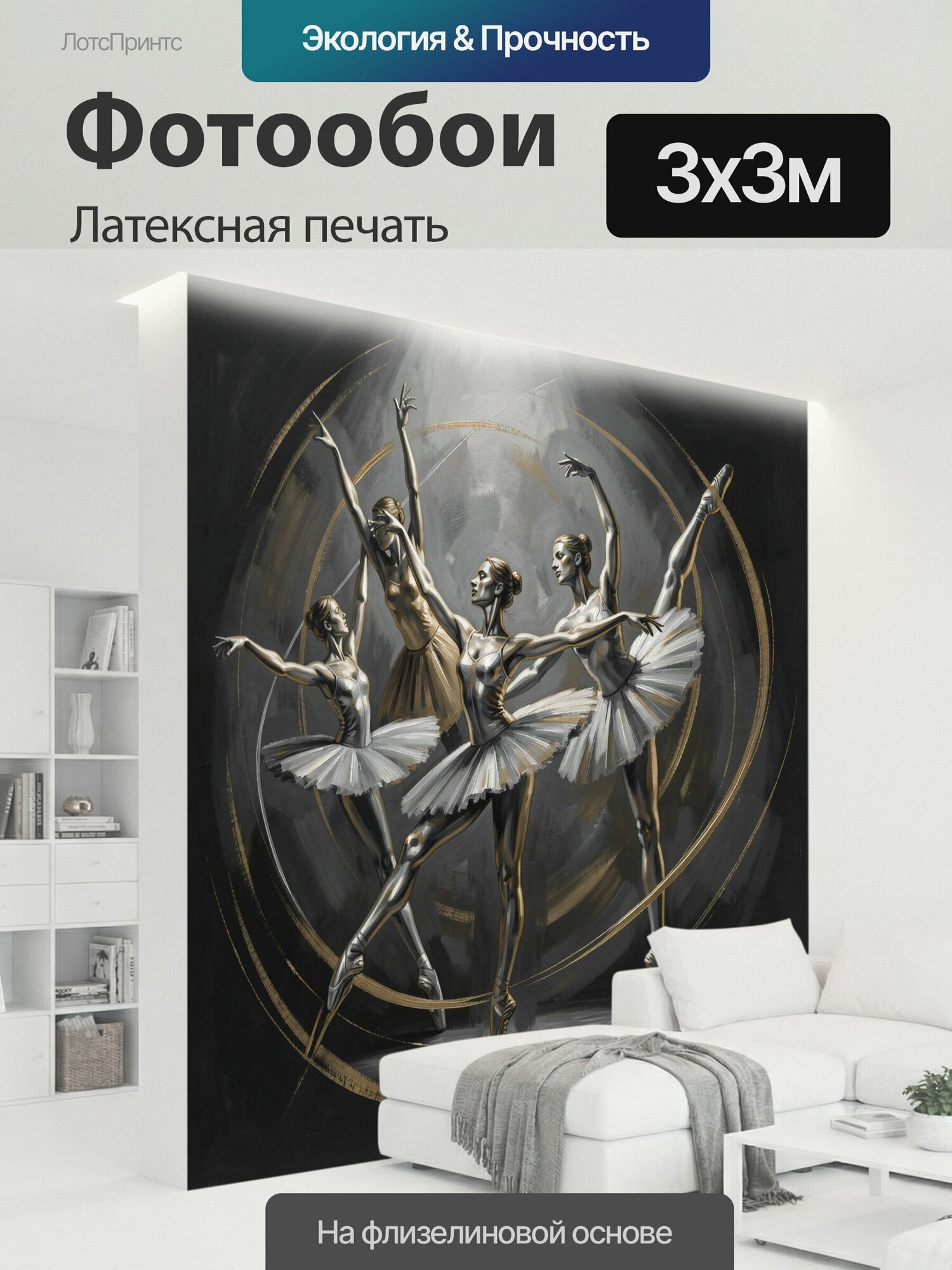 Фотообои моющиеся ударопрочные "Балерины в белых пачках. Четыре грациозные танцовщицы в балетных пачках исполняют хореографическую композицию на." 300x300 см. латексная печать
