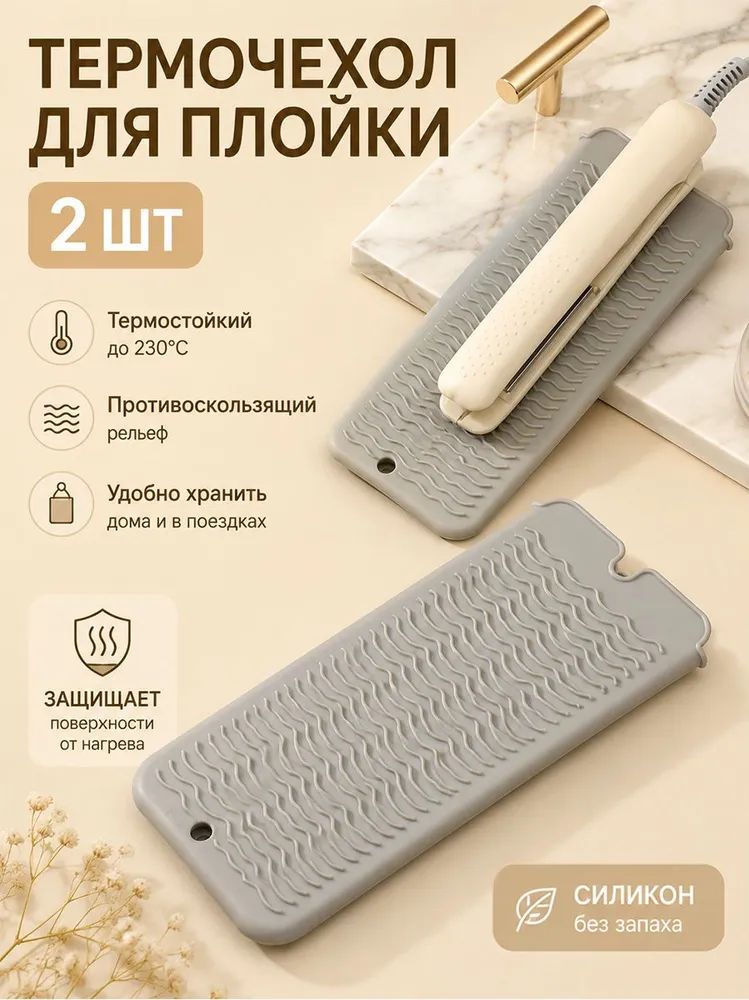 Термоковрик для плойки и выпрямителя волос, комплект 2 шт