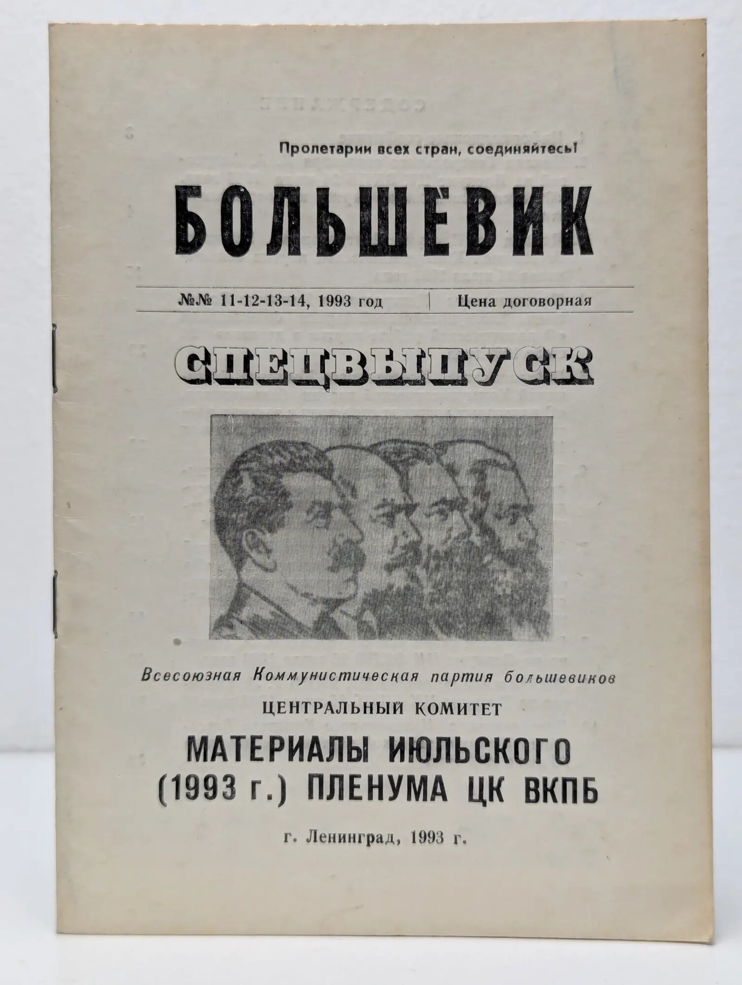 Пролетарии всех стран соединяйтесь! Большевик. Выпуск № 11–12–13–14/1993 Сборник 1993