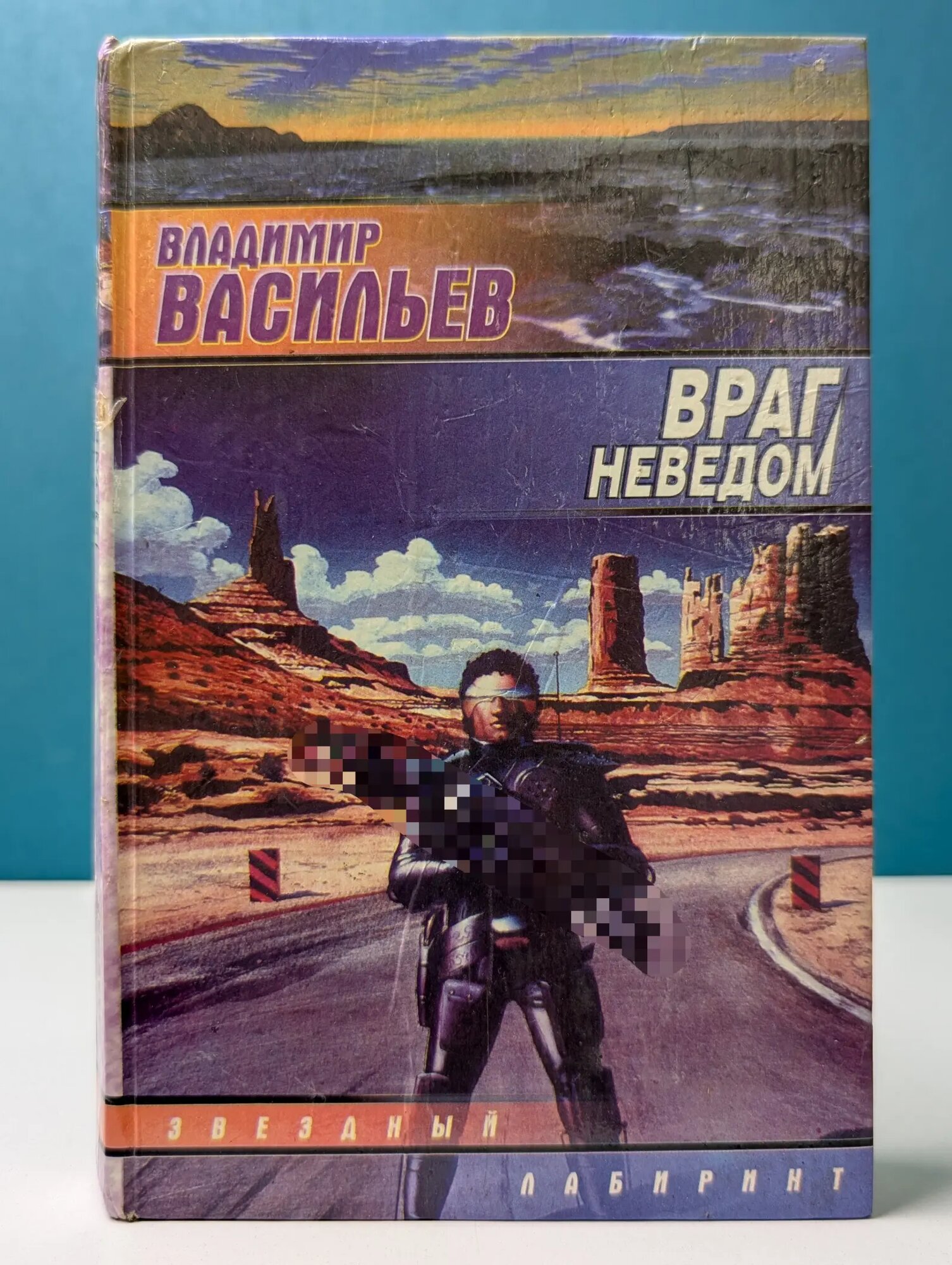 Звездный лабиринт. Враг неведом Васильев Владимир Николаевич 1997