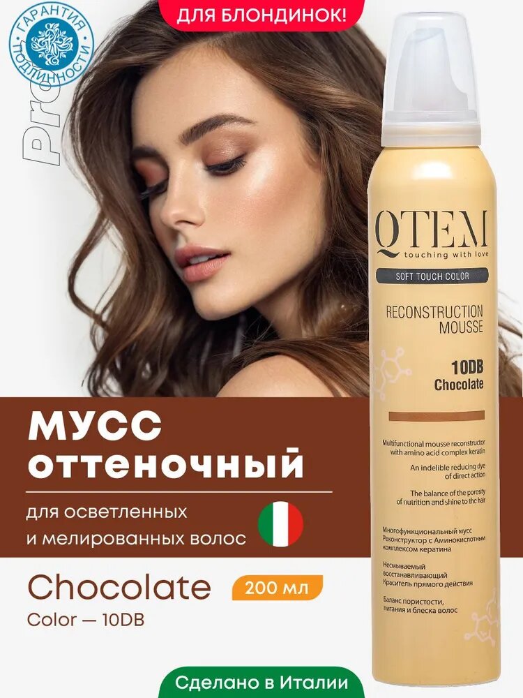 Qtem Мусс-реконструктор для волос, 10DB Шоколад, 200 мл