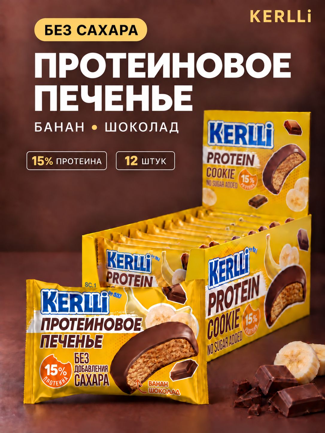 KERLLI Печенье протеиновое глазированное с бананом без добавления сахара 12шт*45г