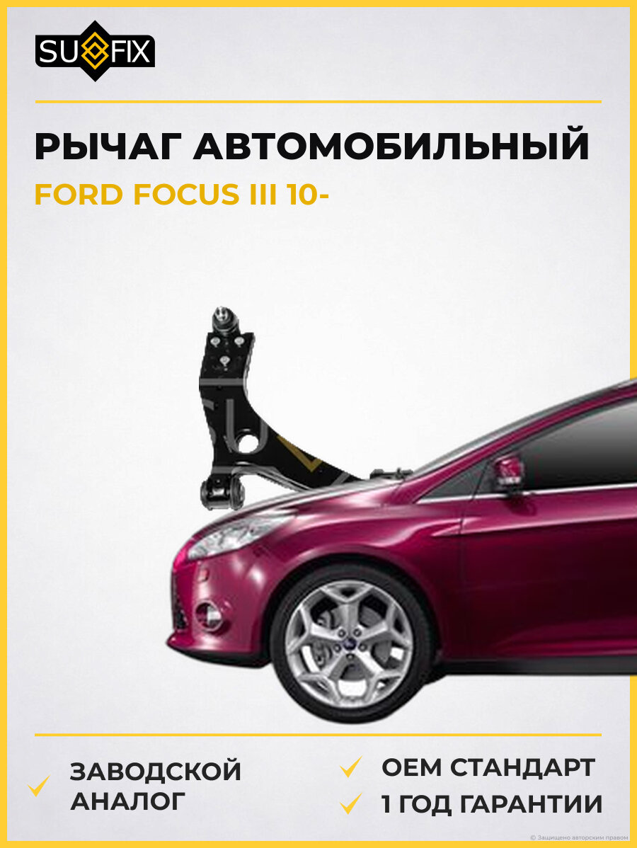 Рычаг автомобильный SUFIX SH1540 Форд Фокус III FORD FOCUS III 2010