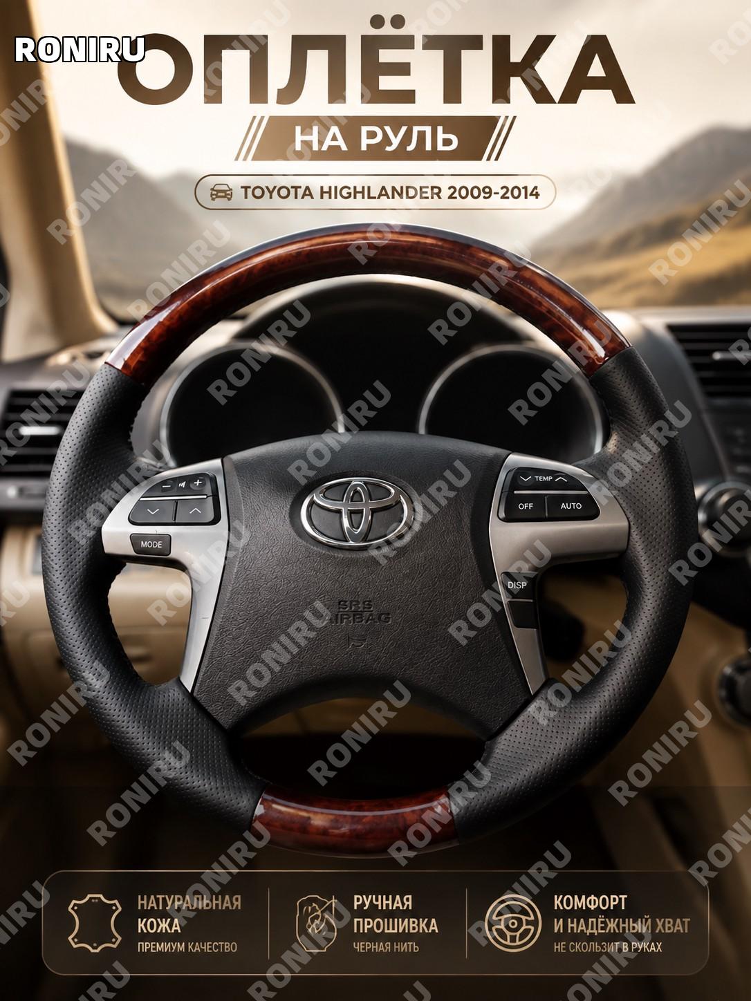 Чехол на руль Toyota Highlander с отделкой под дерево, черная перфорация, черная нить, из микрофибры автоаксессуар