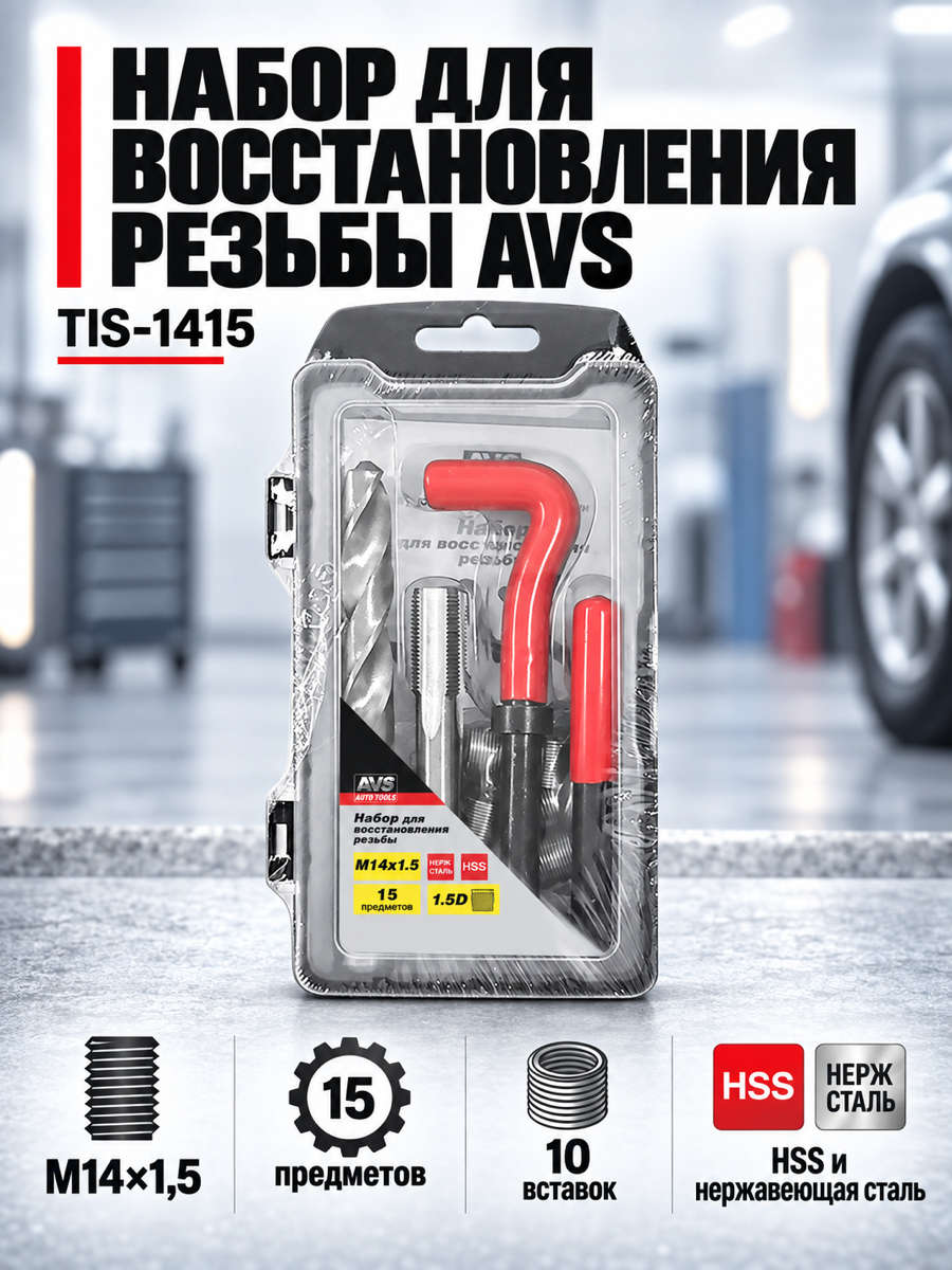 Набор для восстановления резьбы AVS TIS-1415, (M14 × 1,5) 15 предметов