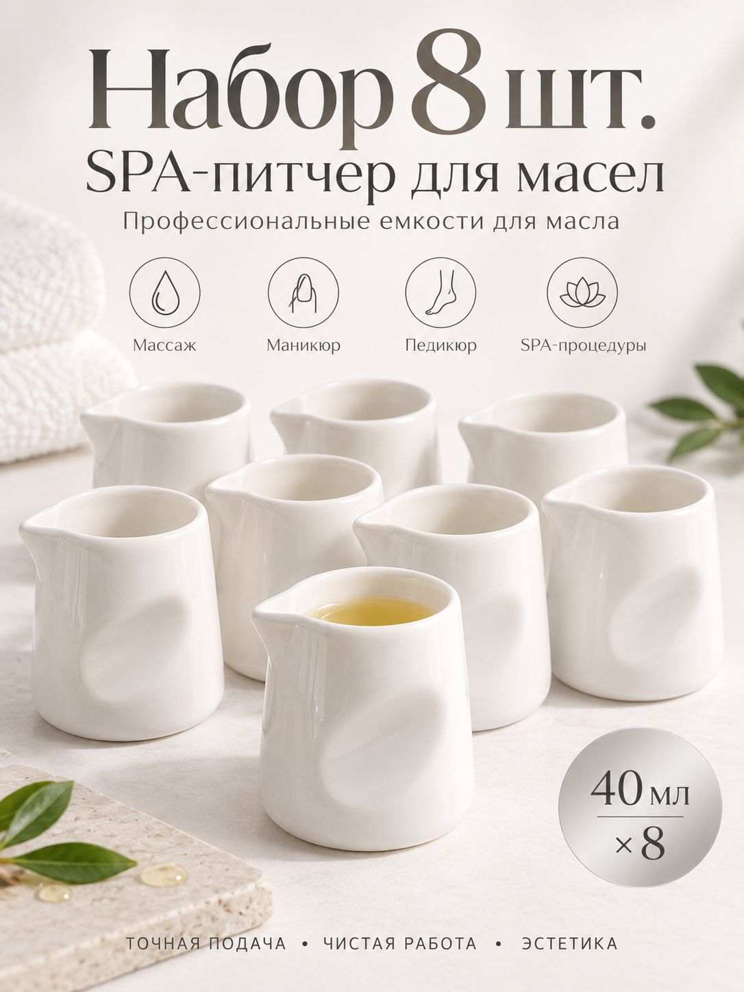 Набор 8 шт. SPA-питчер для масел профессиональная емкость для масла, дозатор для массажа, маникюра и педикюра