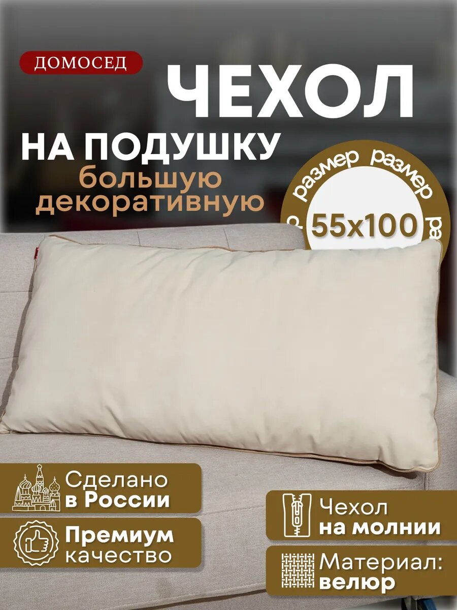 Чехол на диванную подушку на молнии из велюра 100х55