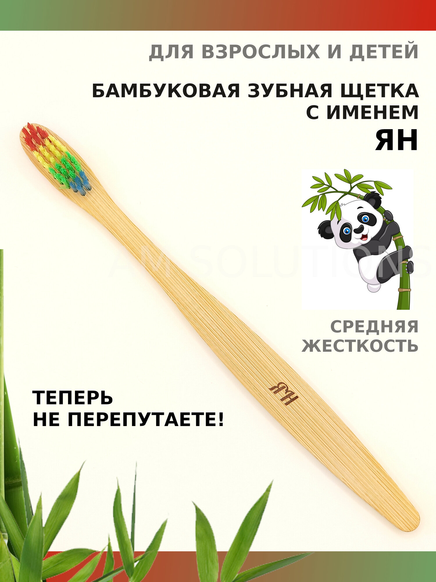 Зубная щетка средней жесткости бамбуковая именная AM Solutions с именем "Ян", разноцветная, 1 шт