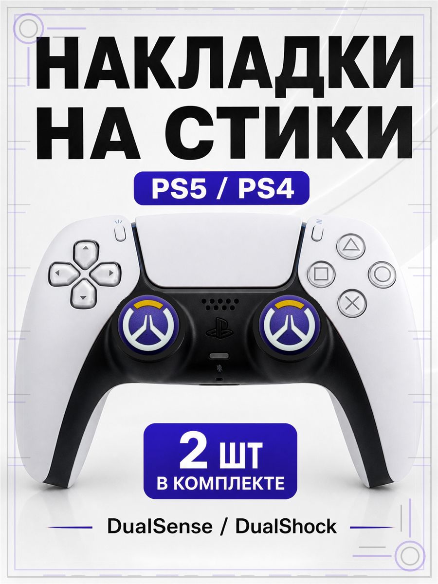 Накладки на стики для геймпада PS5, PS4, DualSense, DualShock 4, Overwatch фиолетовый