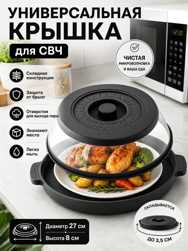 Крышка для СВЧ 27 см 1 шт термопластичная резина (тпр)