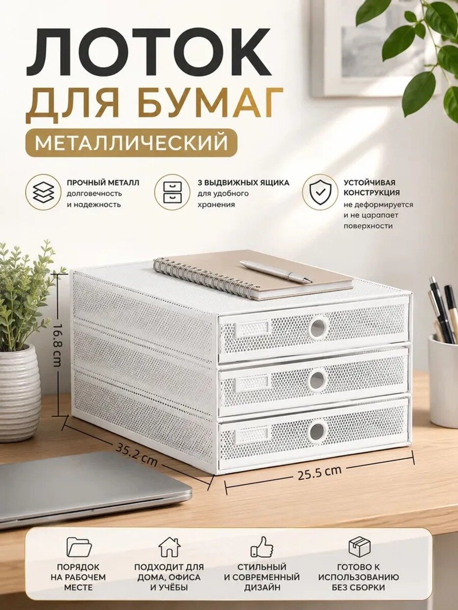 Металлический горизонтальный органайзер для бумаг А4 с 3 ящиками, белый