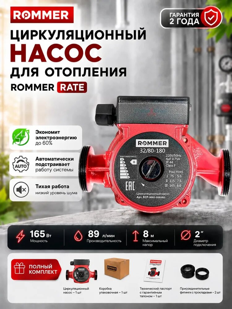 Циркуляционный насос для отопления ROMMER RATE 32/80-180 ROMMER (2" дюйма, монтажная длина 180 мм)
